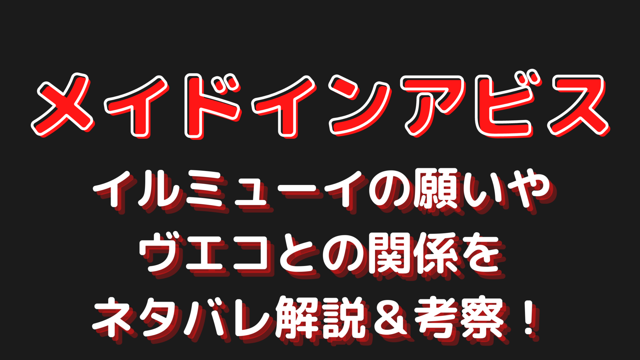メイドインアビスの第70話のネタバレ最新話！ナナチの安否は！？